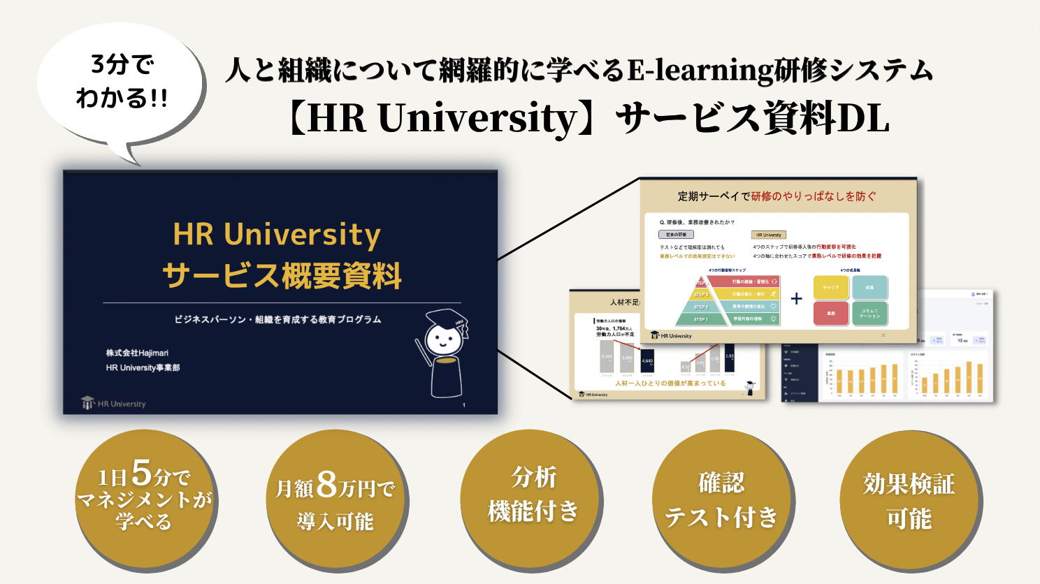 サービス資料ダウンロードページ：HR University -1日5分から「人事」や「マネジメント」について網羅的・体系的に学べる『伴走型』eラーニング動画研修サービス